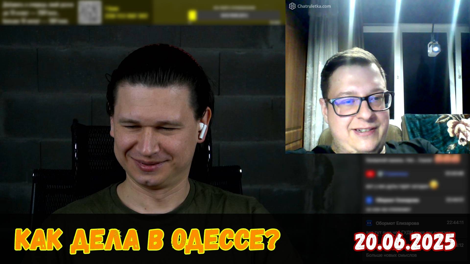 Дроны и ракеты в Одессе | Чат-рулетка, Украина | 20.06.2025