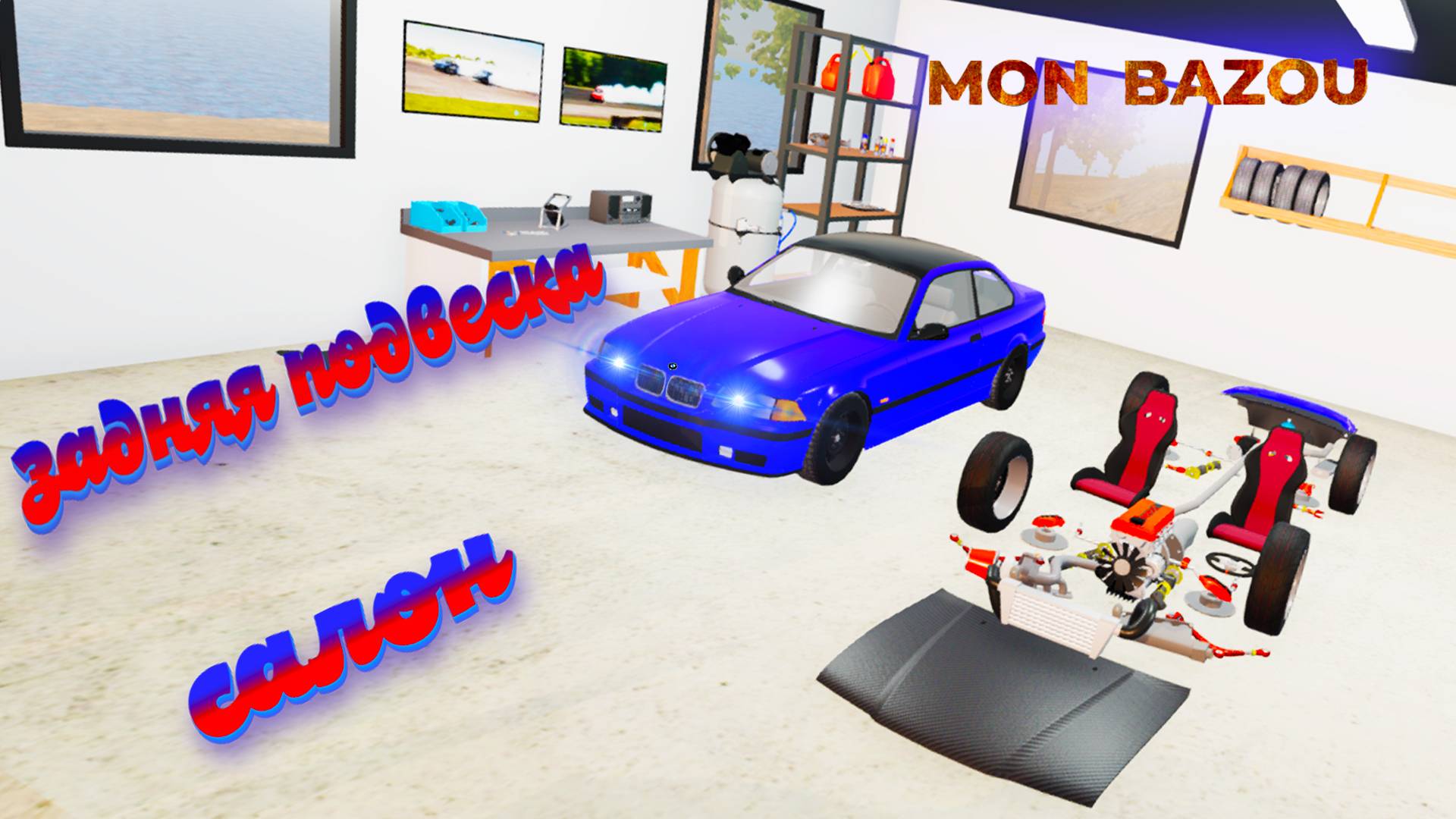 Mon Bazou |#4| тюнинг BMW(задняя подвеска,салон)✅