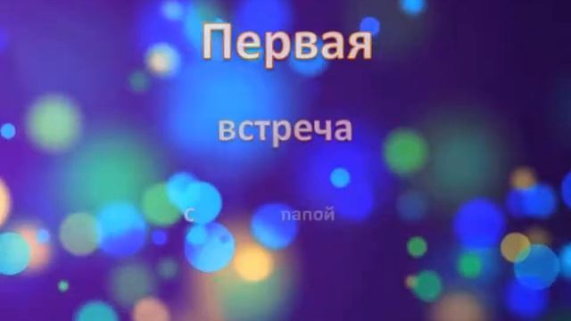 Футаж для оформления выписки из роддома: "Встреча с папой" (без музыки)