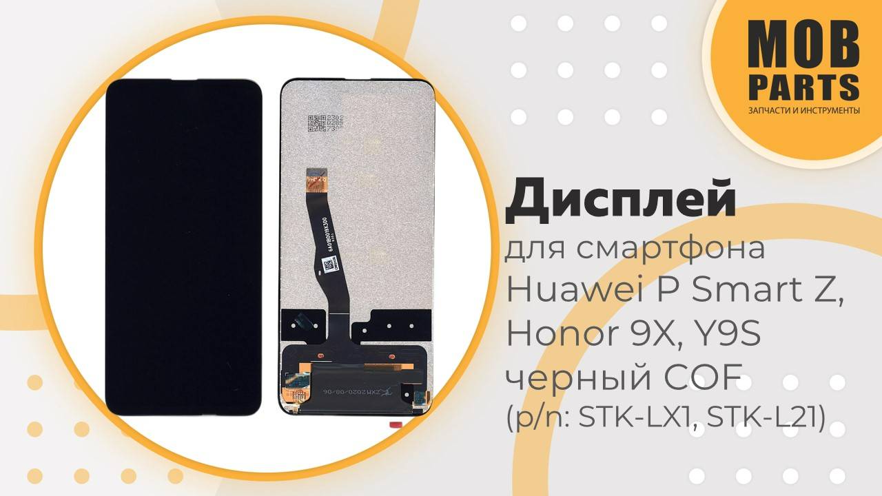 Дисплей для смартфонаHuawei P Smart Z, Honor 9X, Y9S черный COF (p/n: STK-LX1, STK-L21)
