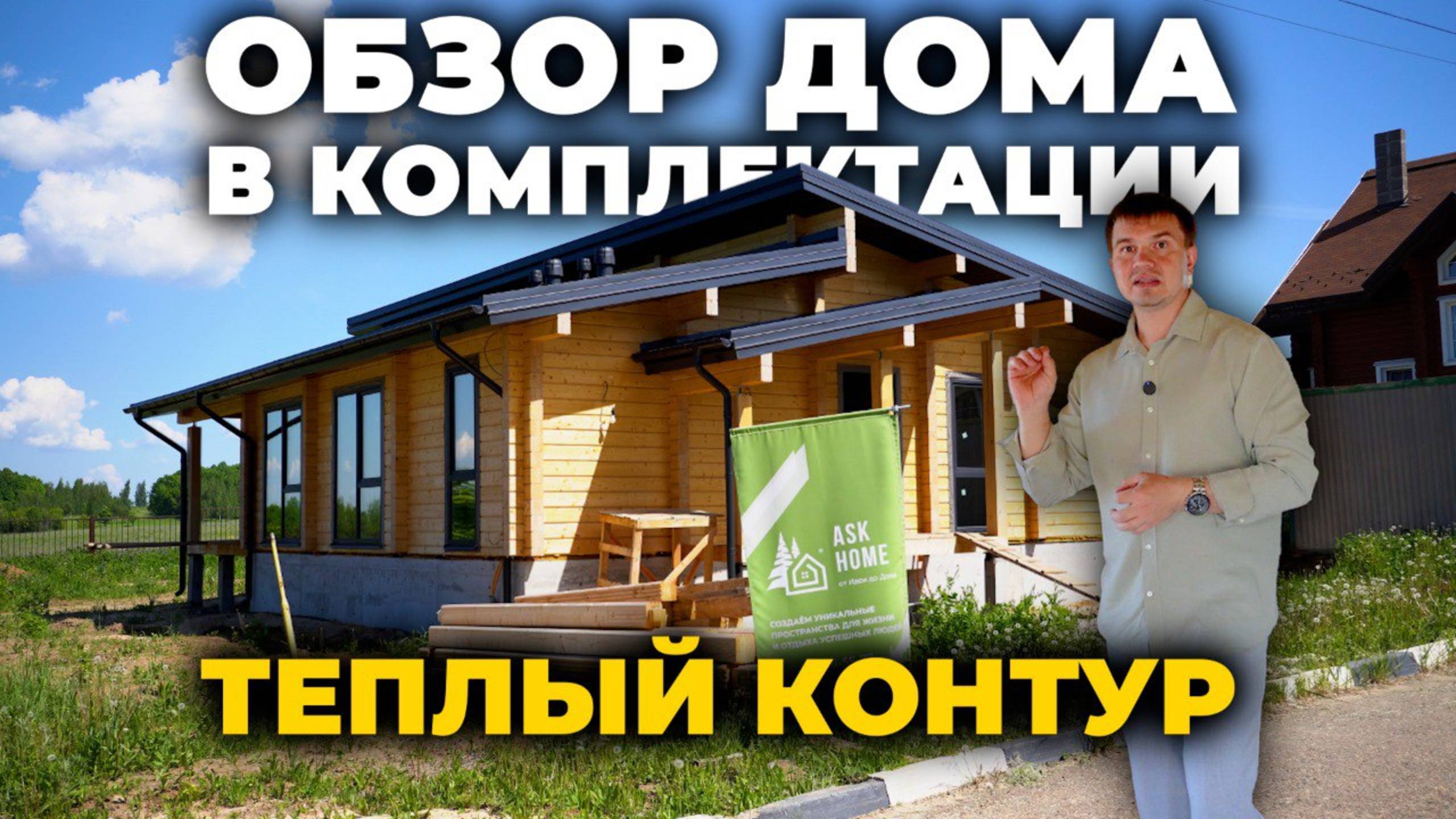 Обзор дома в комплектации - теплый контур