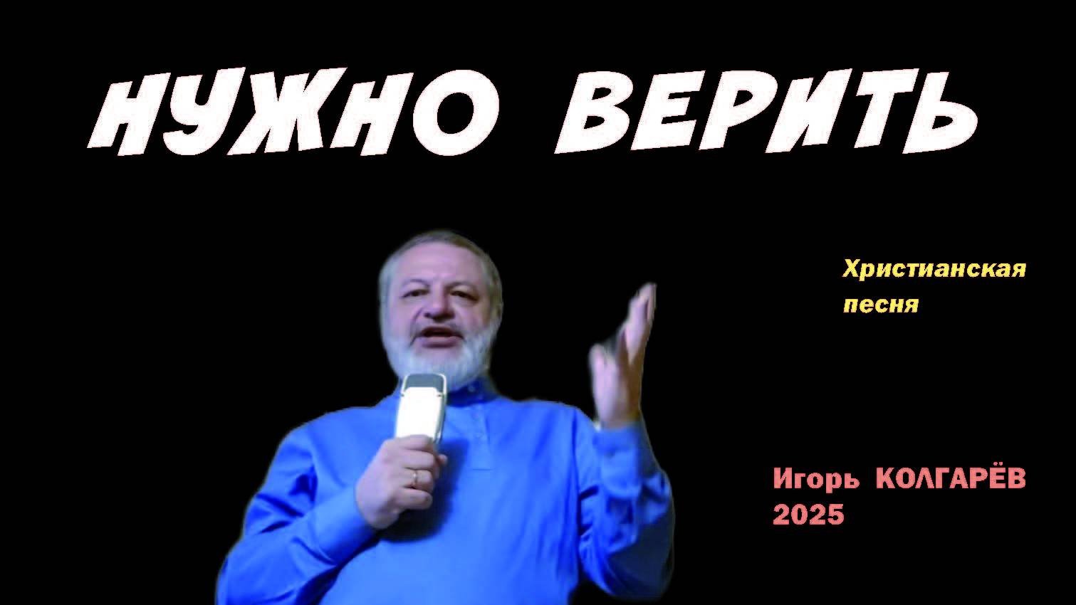 Нужно верить - Игорь Колгарёв (2025)