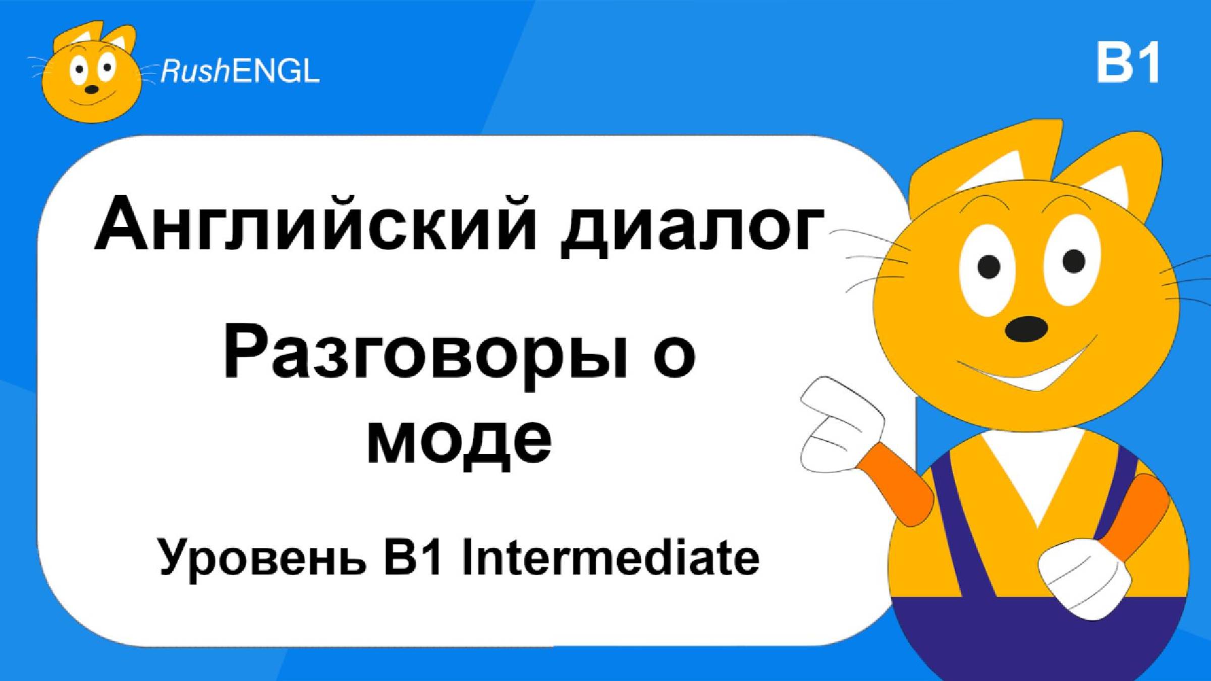 Короткий диалог на английском языке: Разговоры о моде, уровень B1 | Учим живой английский язык