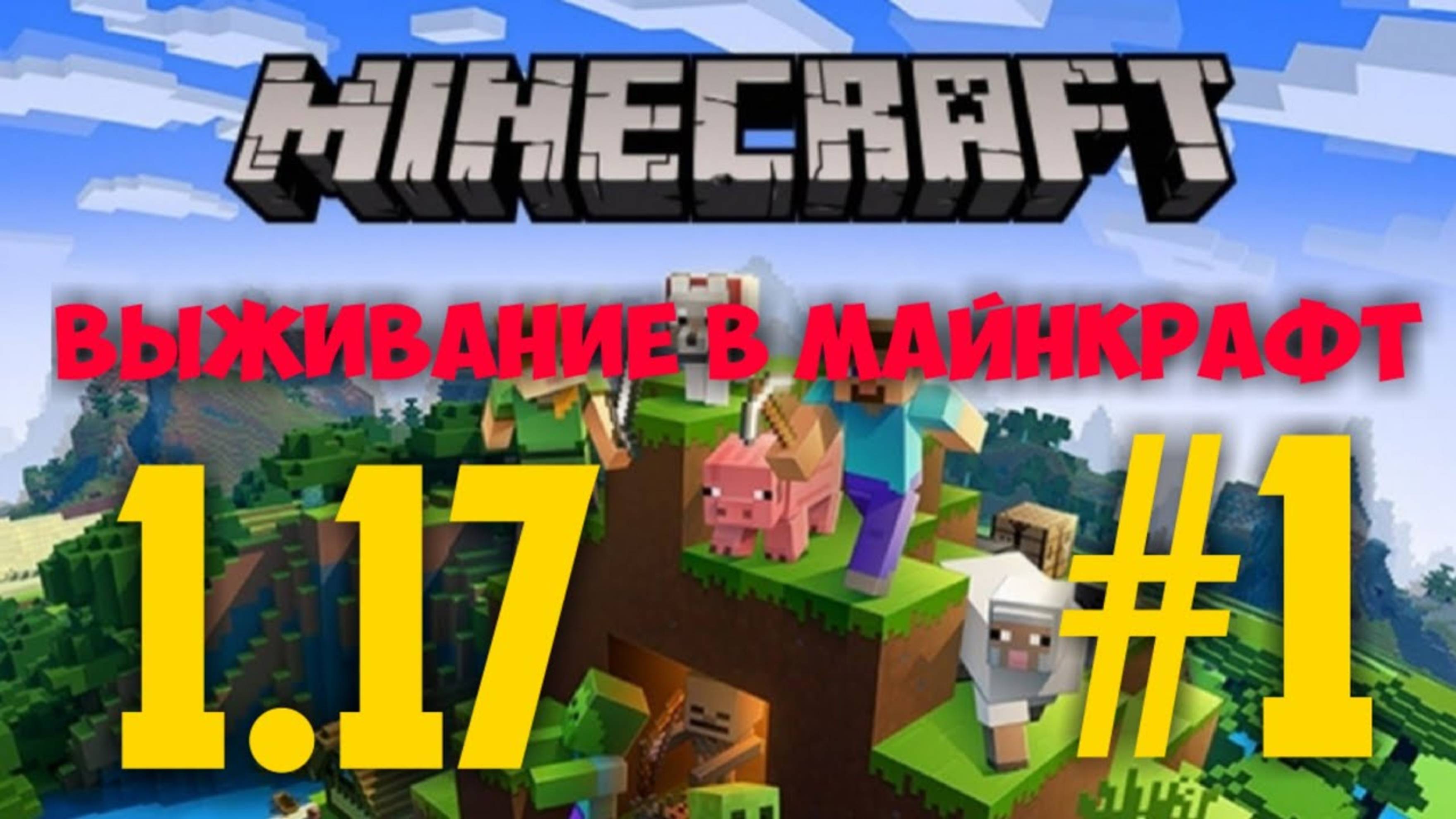 МАЙНКРАФТ 1.17 #1 ДЕРЕВНЯ ЖИТЕЛЕЙ
