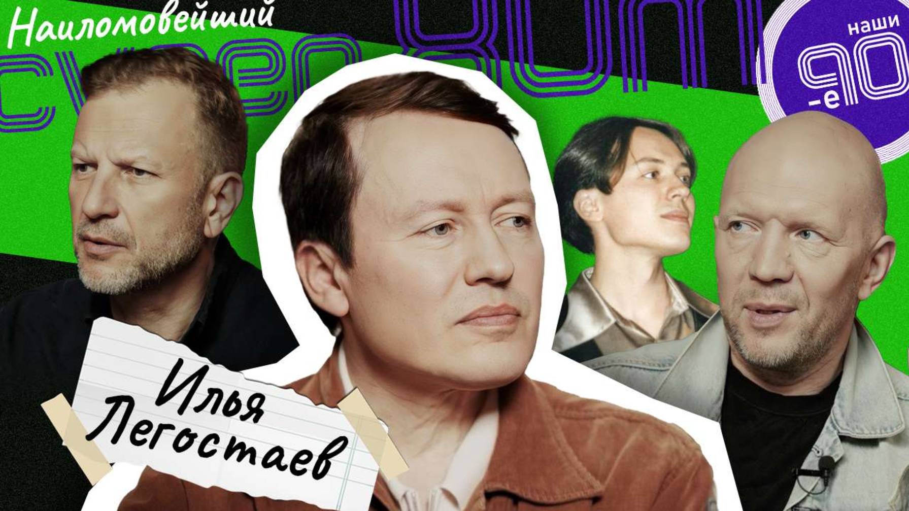 Илья Легостаев: о жизни и развлечениях в 90-х, работе курьером, событиях 91-го и первый Макдональдс