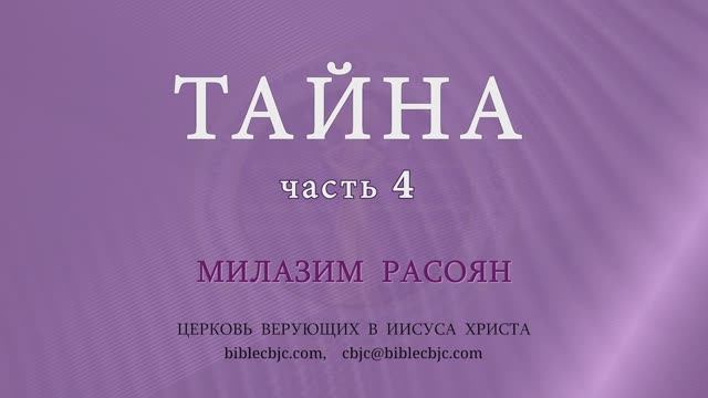 RQ320 Тайна 4 часть (Милазим Расоян)