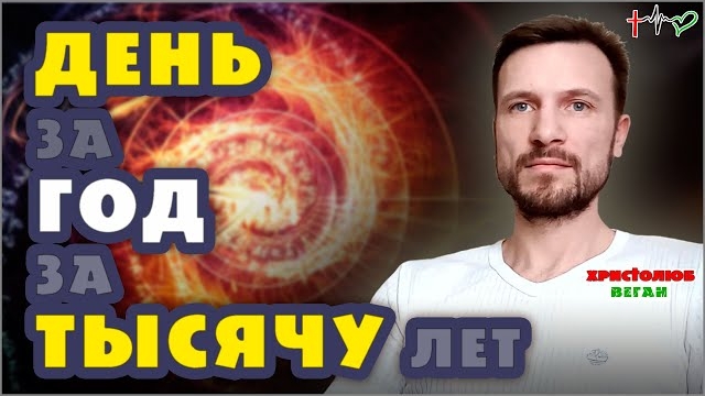 ℹ️ 2️⃣ ГОДА как символ 2000 лет до второго пришествия Христа на землю (02.12.22) #ВЕГАН 💚 #ХРИСТОЛЮ