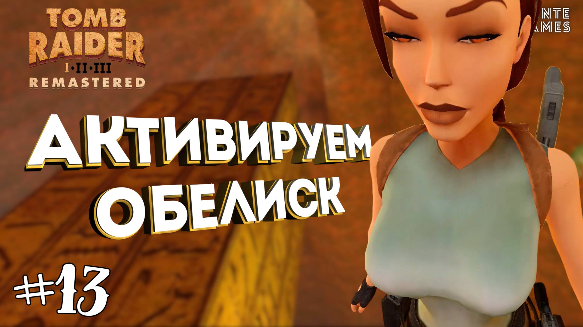 Обелиск Хамуна. Часть 2 [Retro Games] /// Tomb Raider I Remastered #13