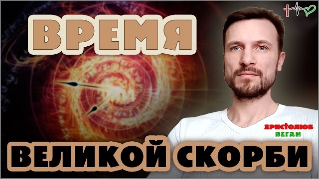 ℹ️ Времена и сроки ВЕЛИКОЙ СКОРБИ последнего времени 🔥 (11.10.22) #ВЕГАН 💚 #ХРИСТОЛЮБ ✝️  ⏳ Загруз