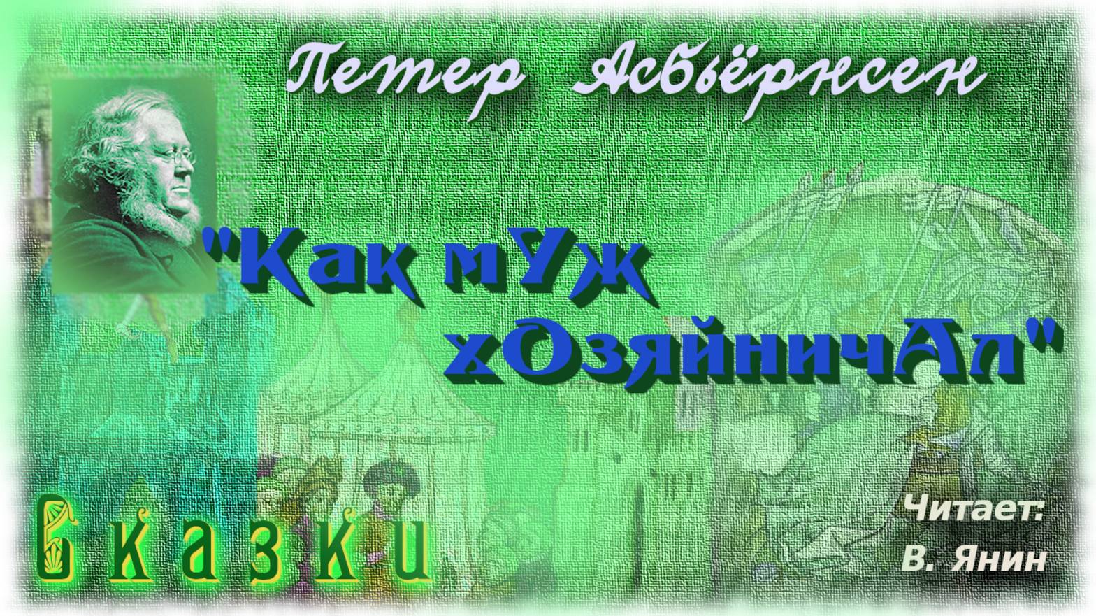 Петер Асбьёрнсен "Как муж хозяйничал"