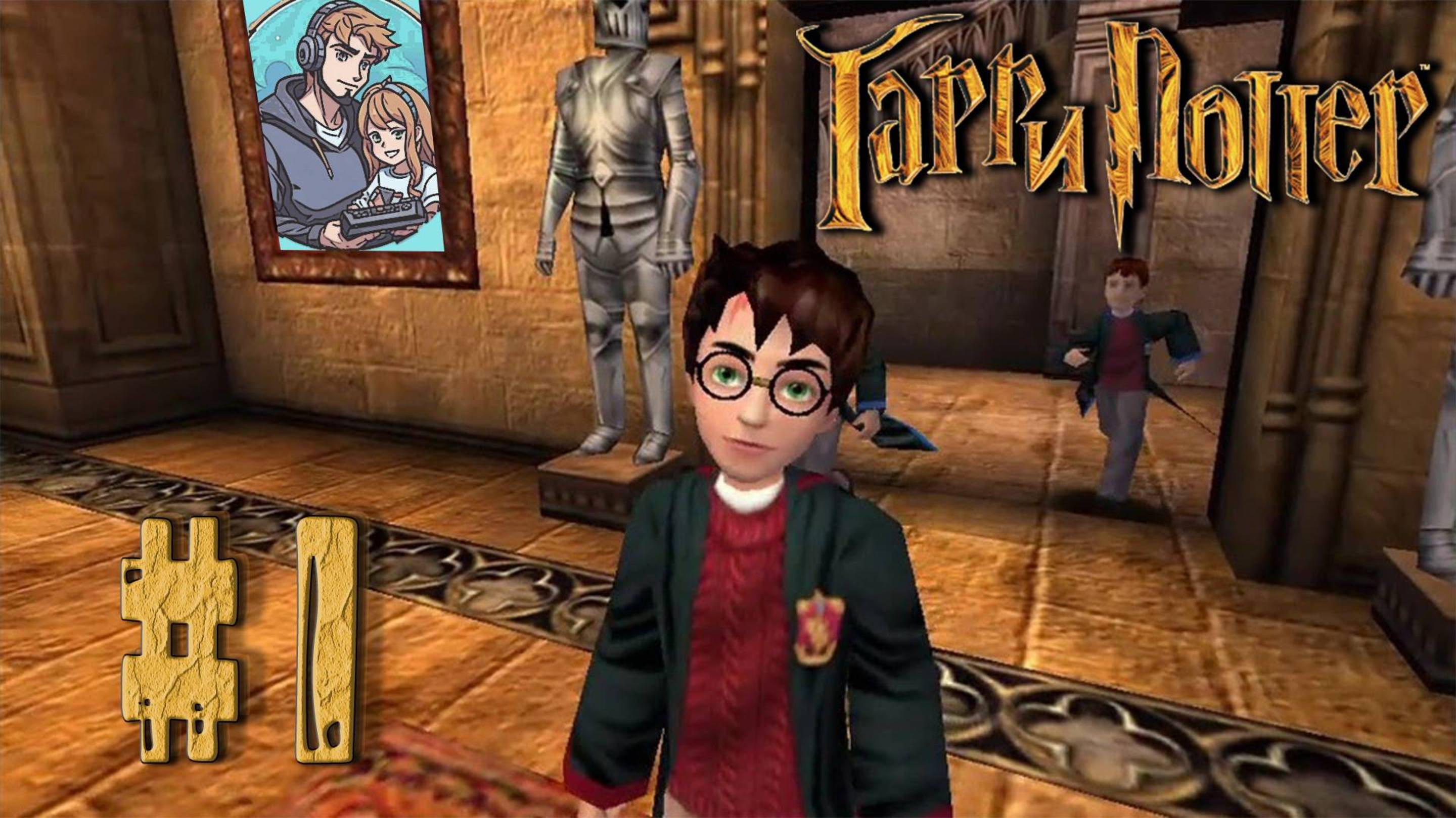 Гарри Поттер и философский камень часть 2