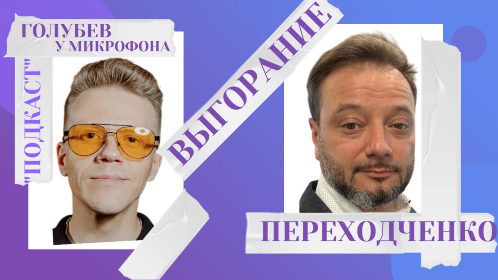 "ПОДКАСТ" ГОЛУБЕВ У МИКРОФОНА "ВЫГОРАНИЕ"