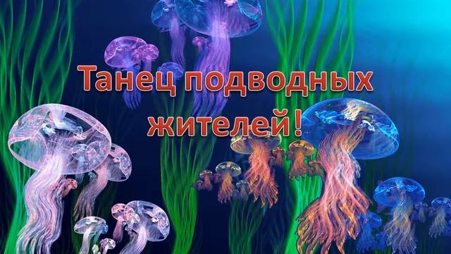 Футаж для оформления выпускного  в морской тематике:  "Танец подводных жителей".