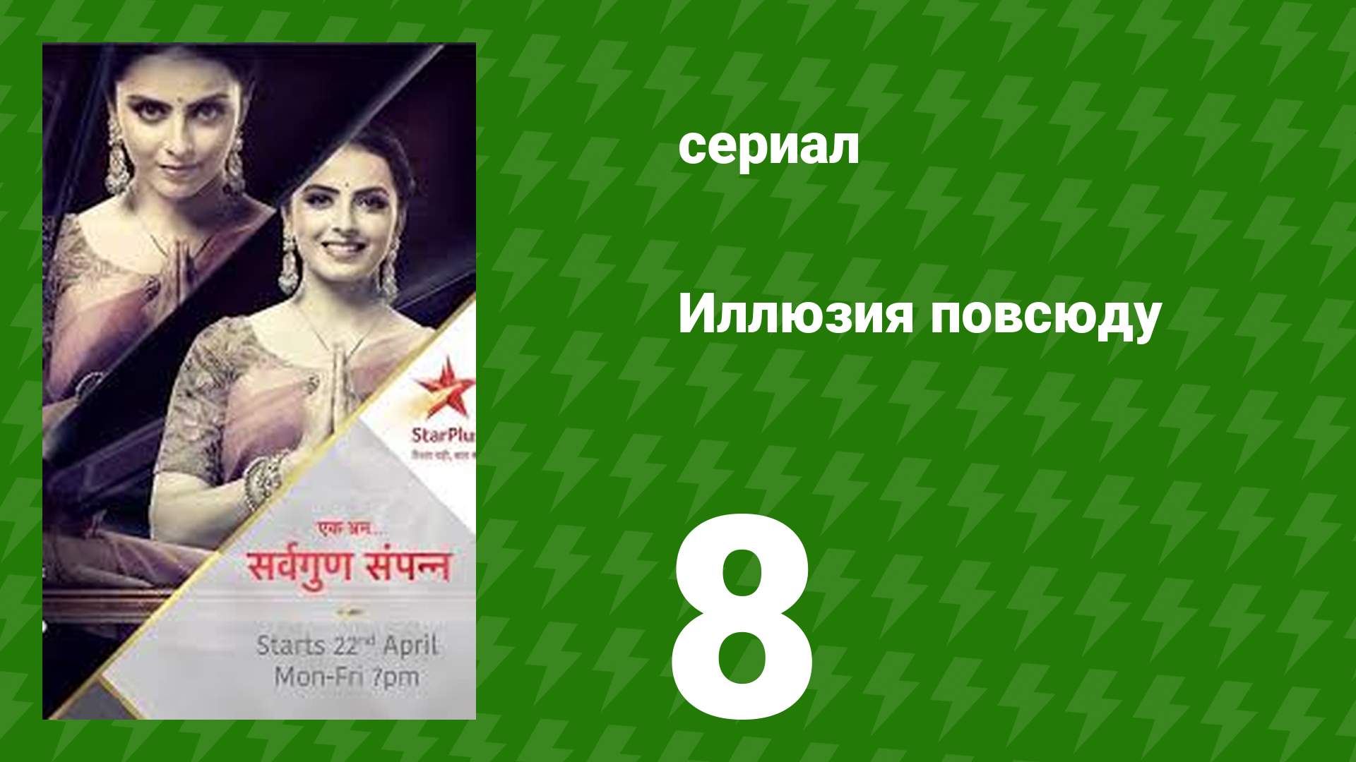 Иллюзия повсюду 8 серия (сериал, 2019)