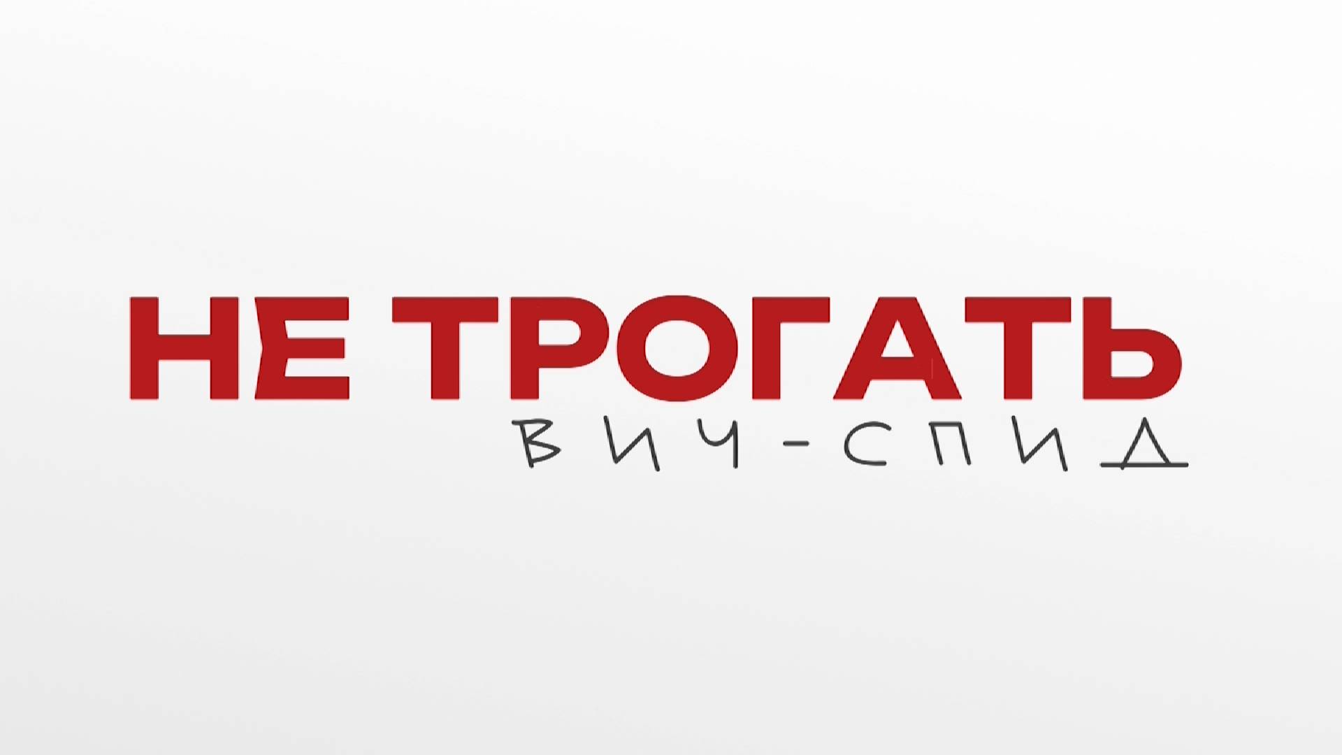 Не трогать. ВИЧ-СПИД | Преступная стигматизация ВИЧ-положительных |Репортаж Ю. Виноградовой