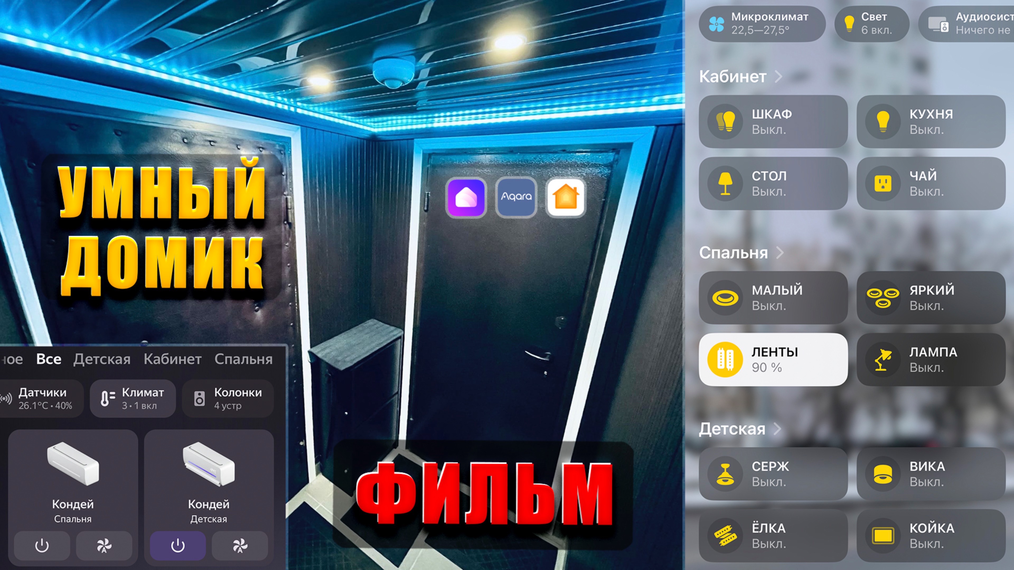 УМНЫЙ ДОМИК. ФИЛЬМ (2025) 4K