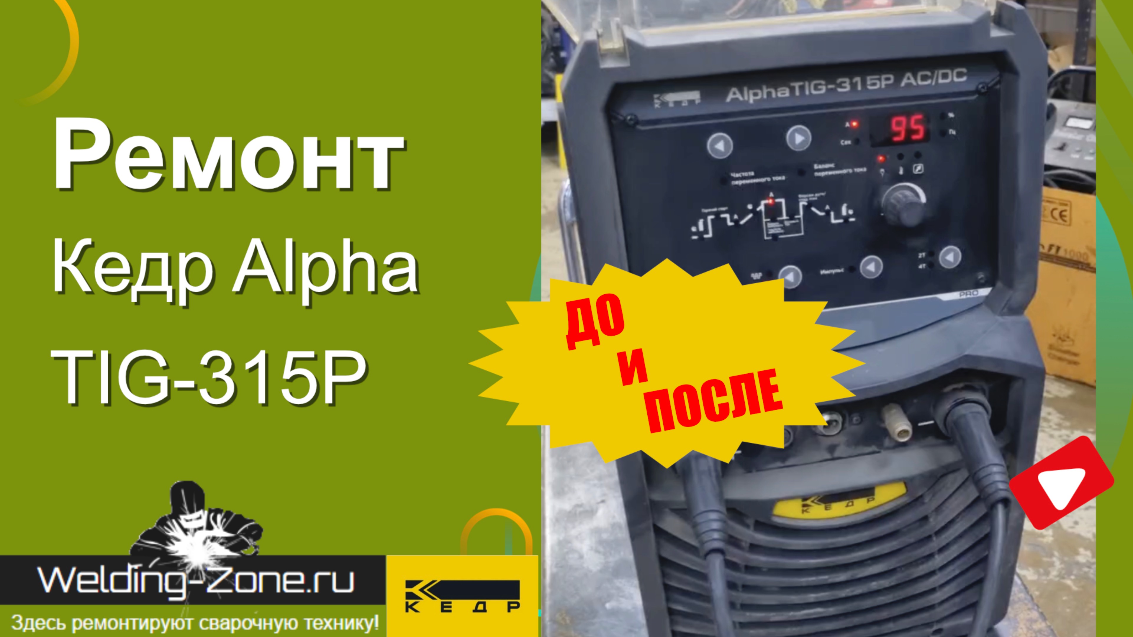 В ремонте Кедр Alpha TIG-315P AC/DC