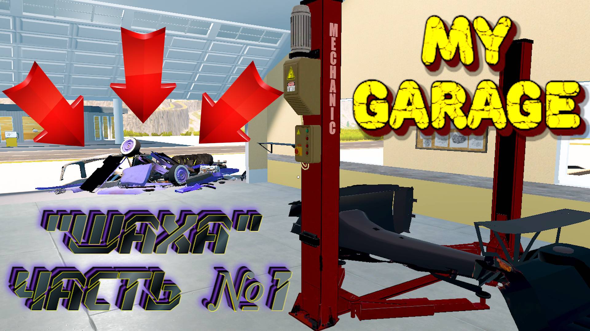 MY GARAGE |#5| РЕМОНТ ШАХИ, РАЗБОРКА✔