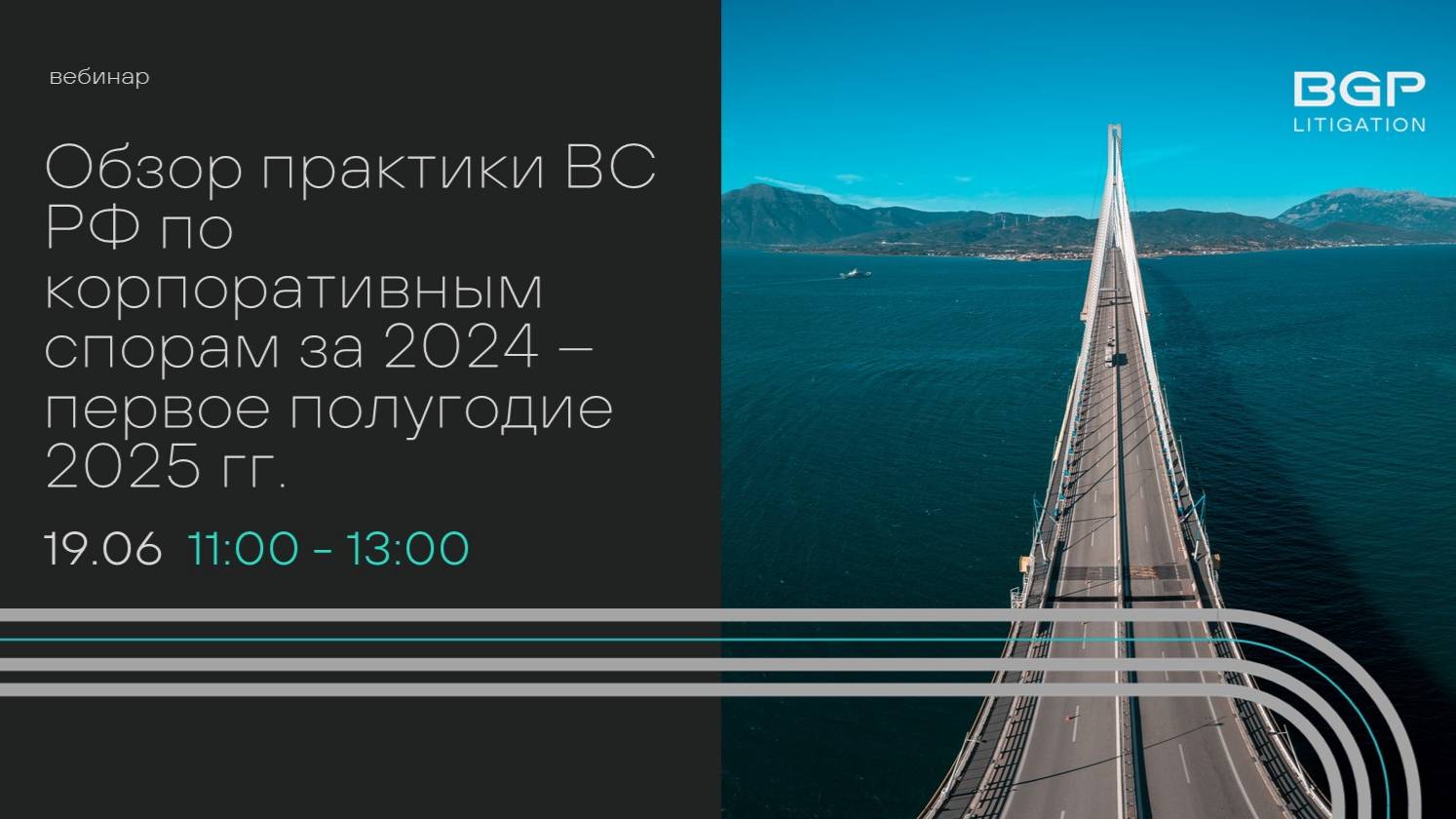 Обзор практики Верховного Суда РФ по корпоративным спорам за 2024 – первое полугодие 2025 гг.