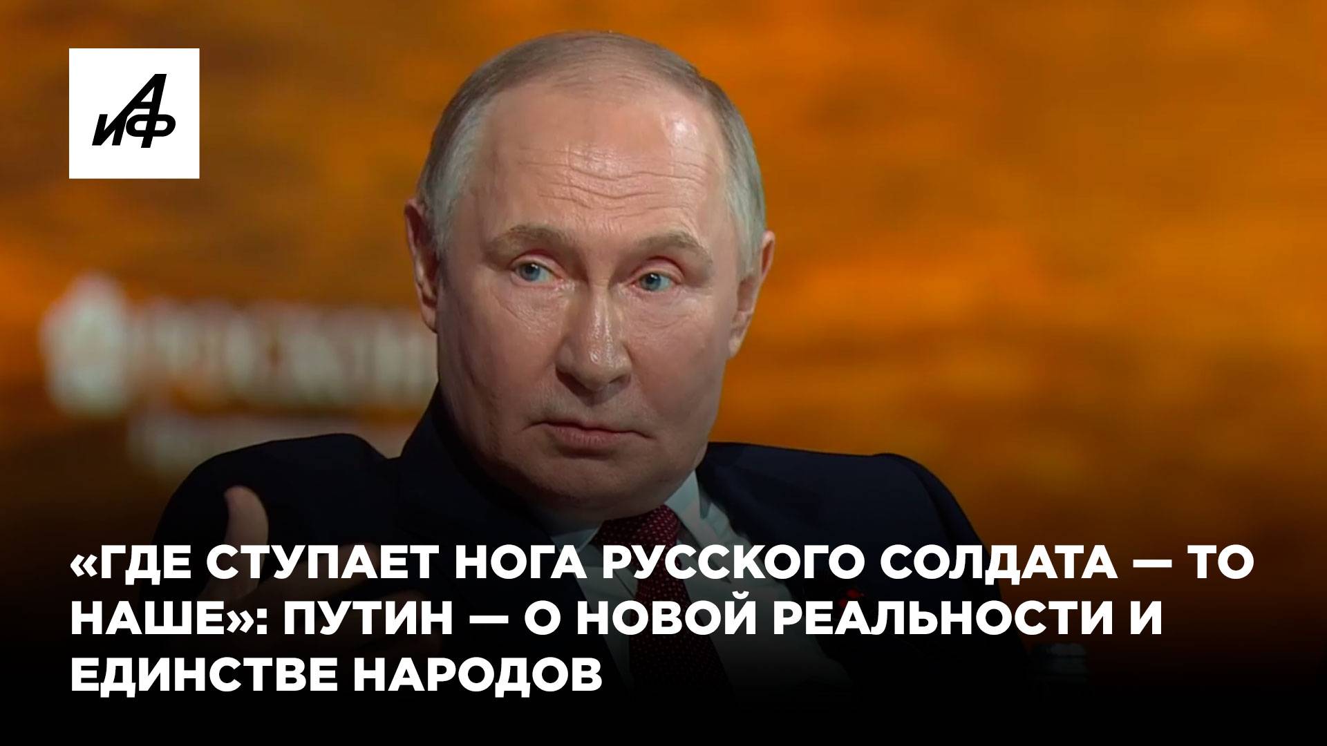 «Где ступает нога русского солдата — то наше»: Путин — о новой реальности и единстве народов