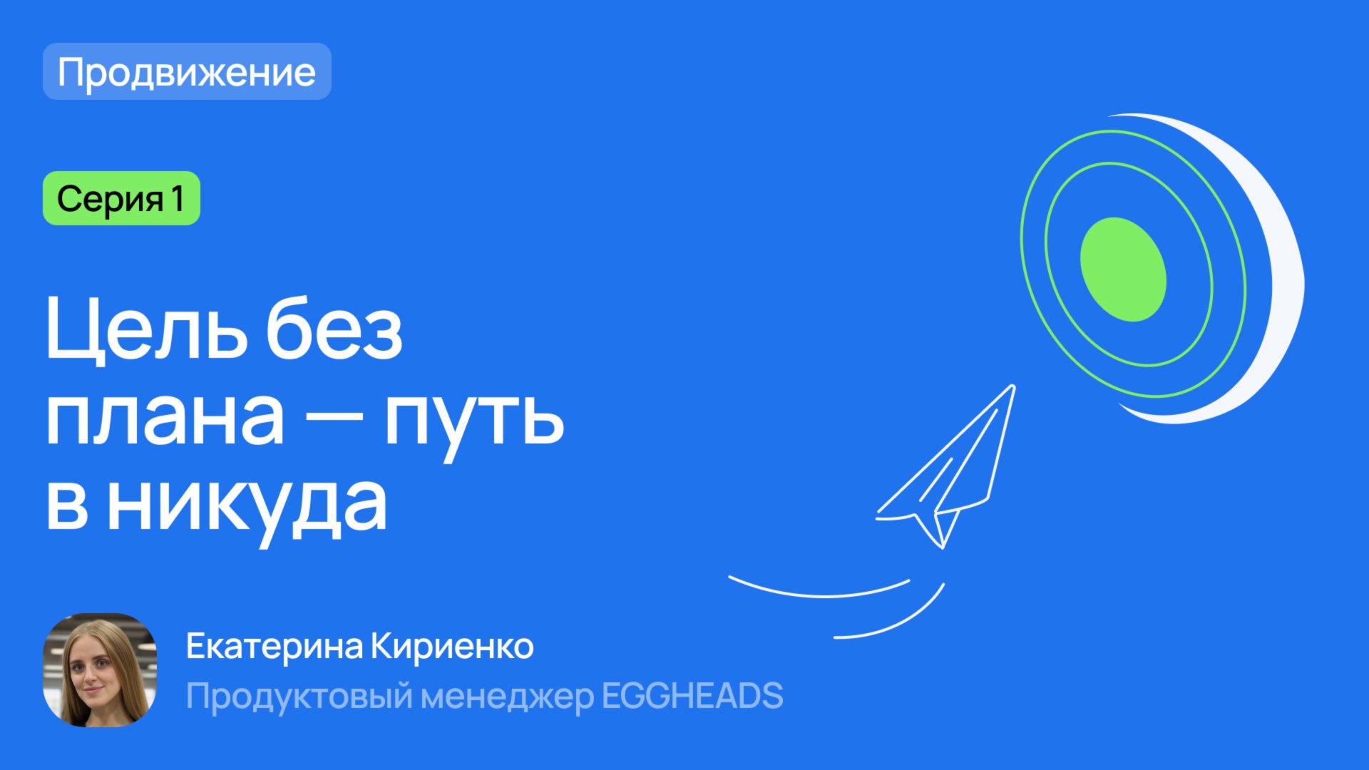 Серия 1. Цель без плана — путь в никуда