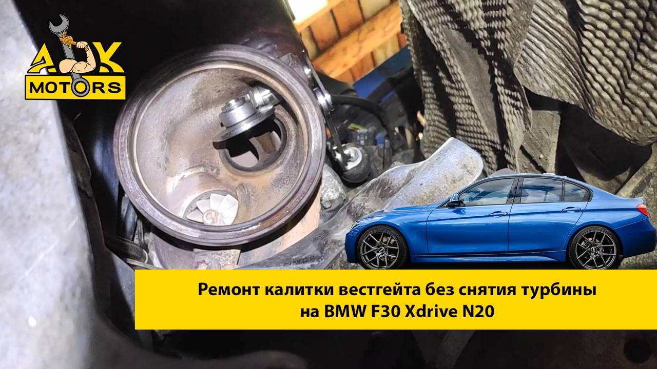 Ремонт калитки вестгейта N20 без снятия турбины на BMW F30 Xdrive