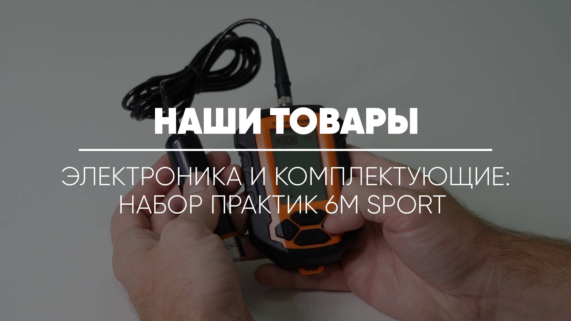 ТОВАРЫ: ЭЛЕКТРОНИКА И КОМПЛЕКТУЮЩИЕ // Набор Практик 6М Sport
