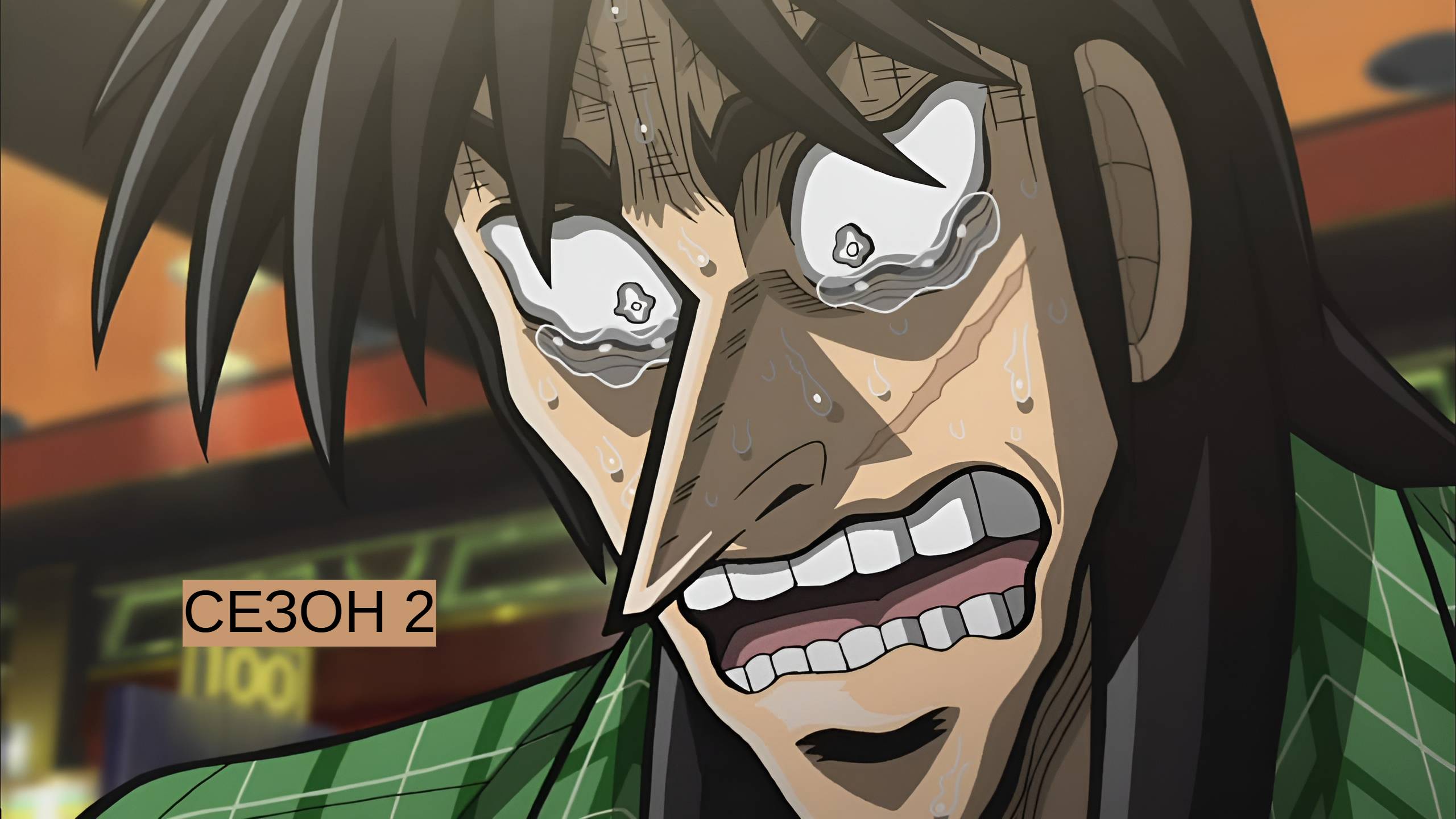 Сериал Кайдзи / Gyakkyô burai Kaiji Сезон 2 серия 11