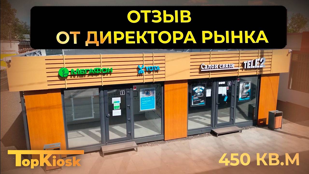 Отзыв о трех павильонах в поселке Шаховская на рынке от #топкиоск