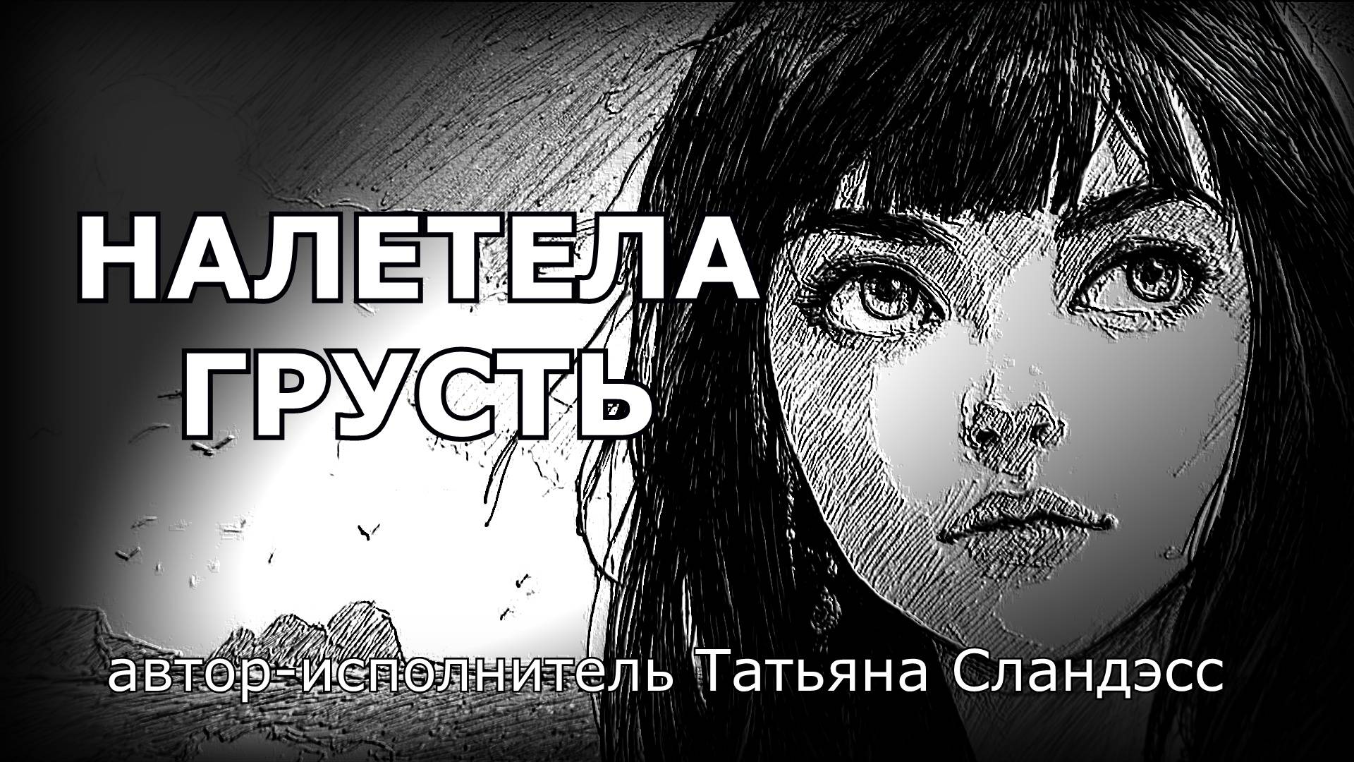 Татьяна Сландэсс - Налетела грусть |авторская песня, шансон