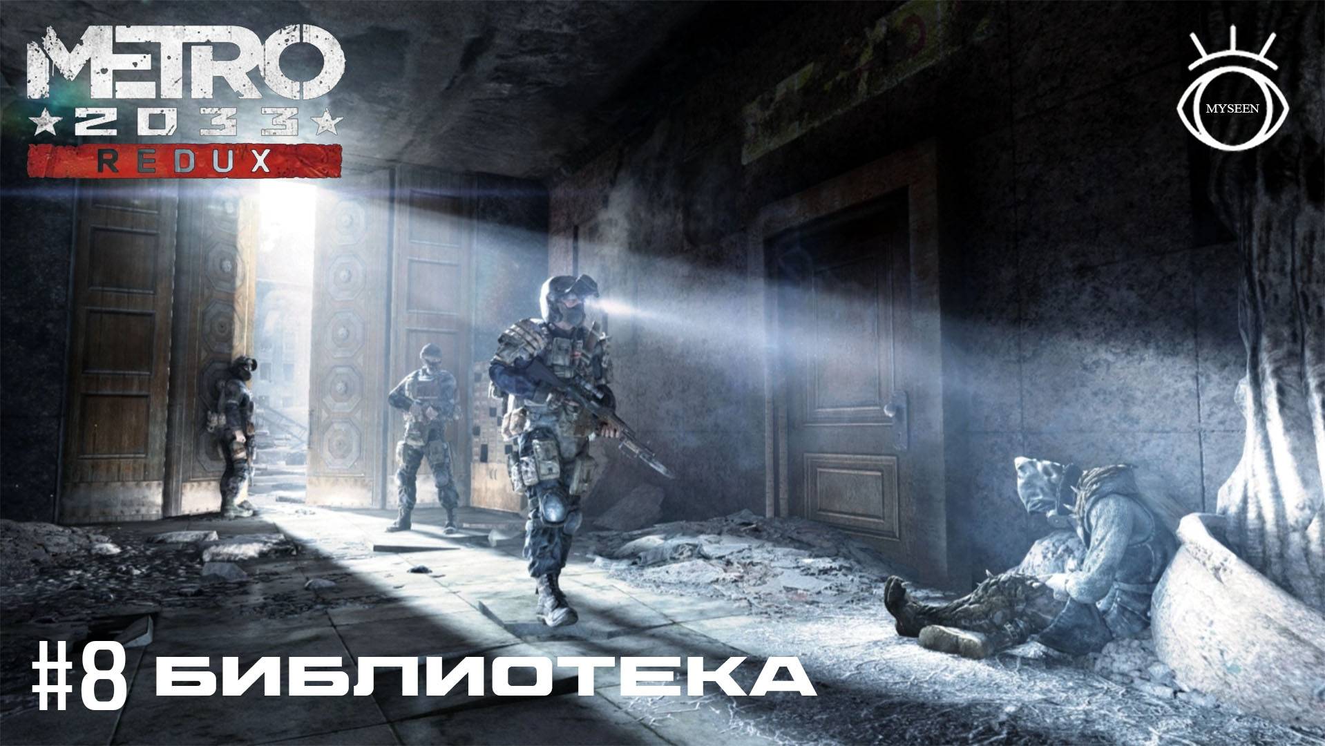 Прохождение. Metro Redux (Метро: Возвращение) #8 Библиотека