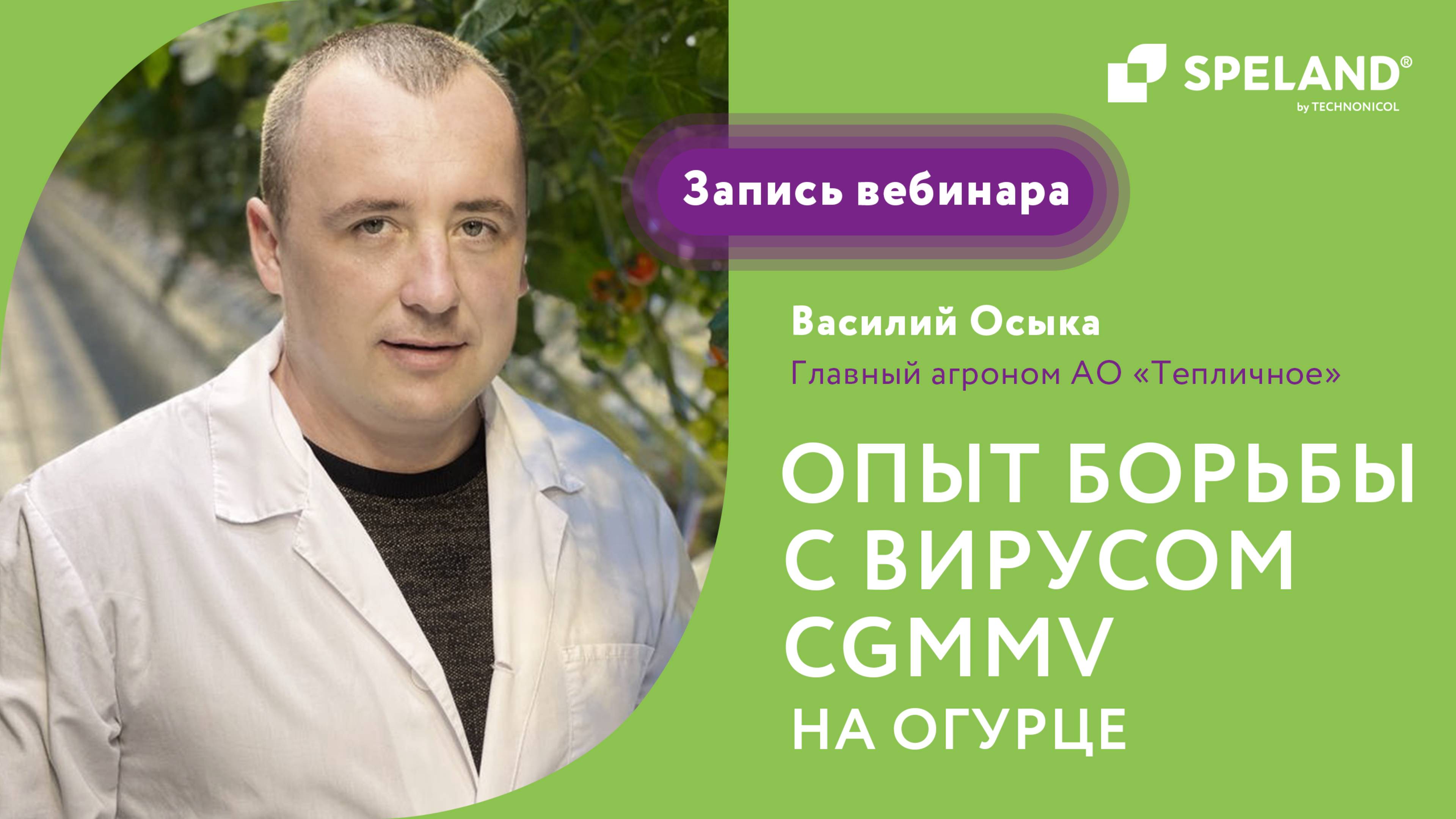 Вебинар: опыт в борьбе с вирусом CGMMV на огурце