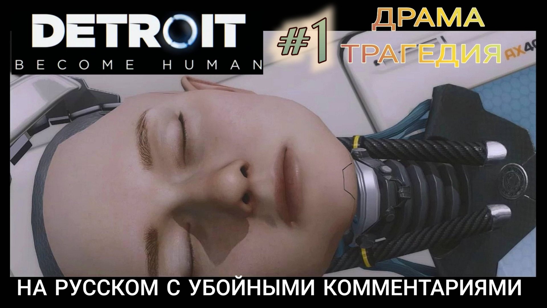 Детройт Стать Человеком, интересный сюжет про Кэру и Алису. #1. Трагедия, драма, игрофильм