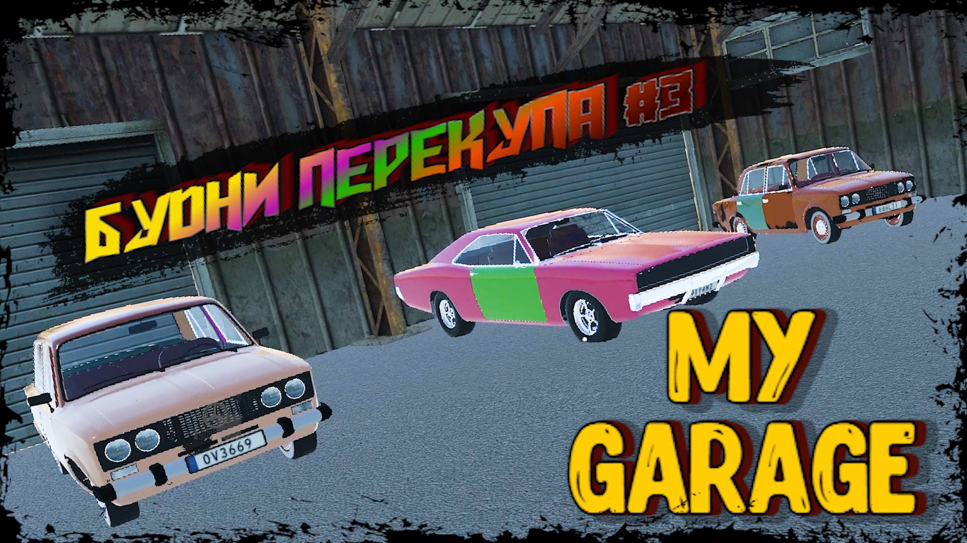 MY GARAGE |#3| ПРИБЛИЖАЕМСЯ К ЗАВЕТНОЙ ЦЕЛИ✔