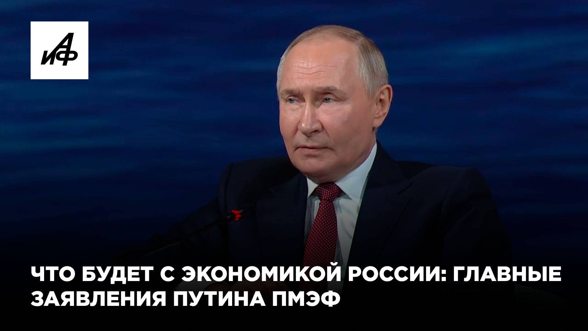 Что будет с экономикой России: главные заявления Путина ПМЭФ