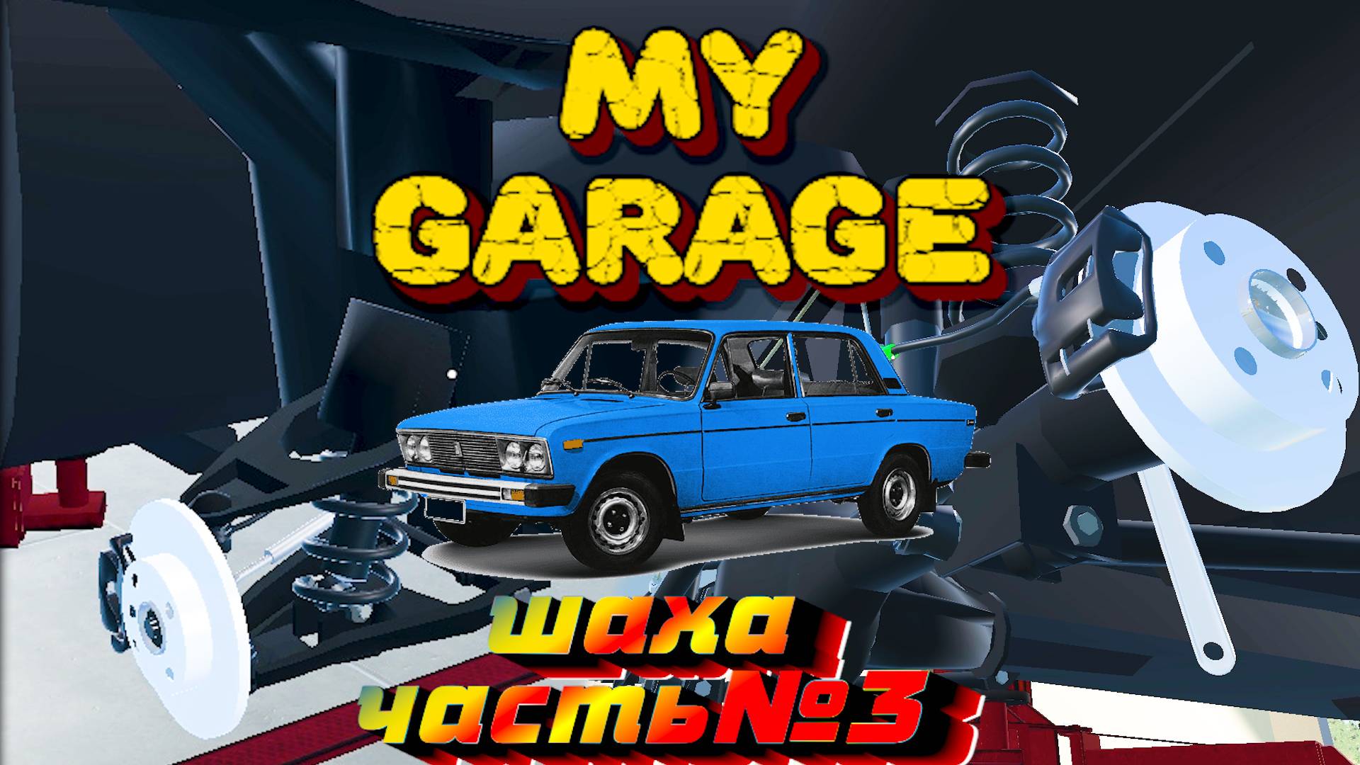 MY GARAGE |#7| РЕМОНТ ШАХИ, ПОДВЕСКА✔