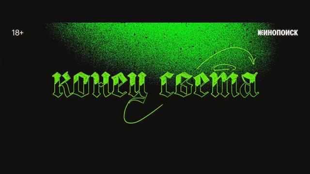 Конец света - трейлер.