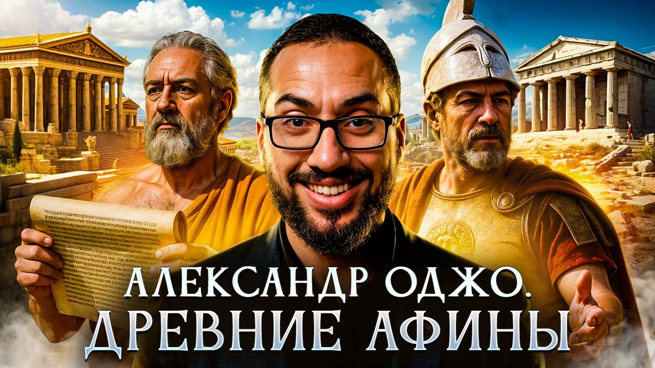 Древние Афины | Александр Оджо