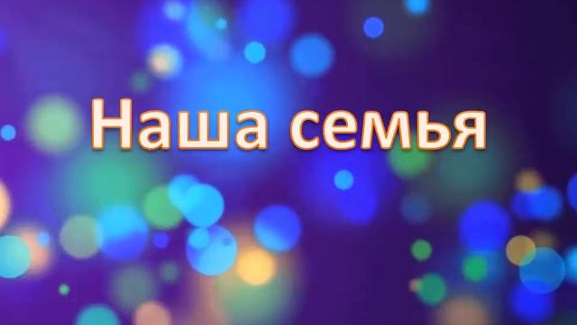 Футаж для оформления выписки из роддома:  "Наша семья" (без музыки)