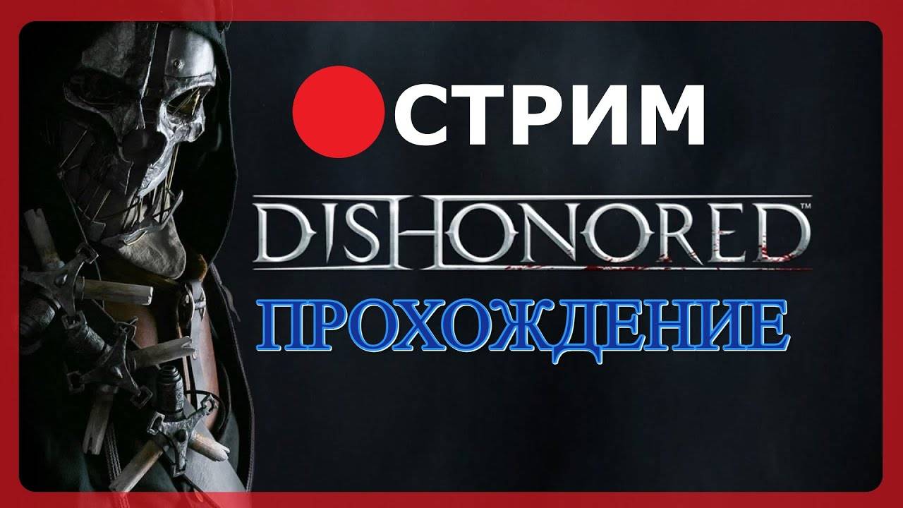 Dishonored. Стрим № 3!