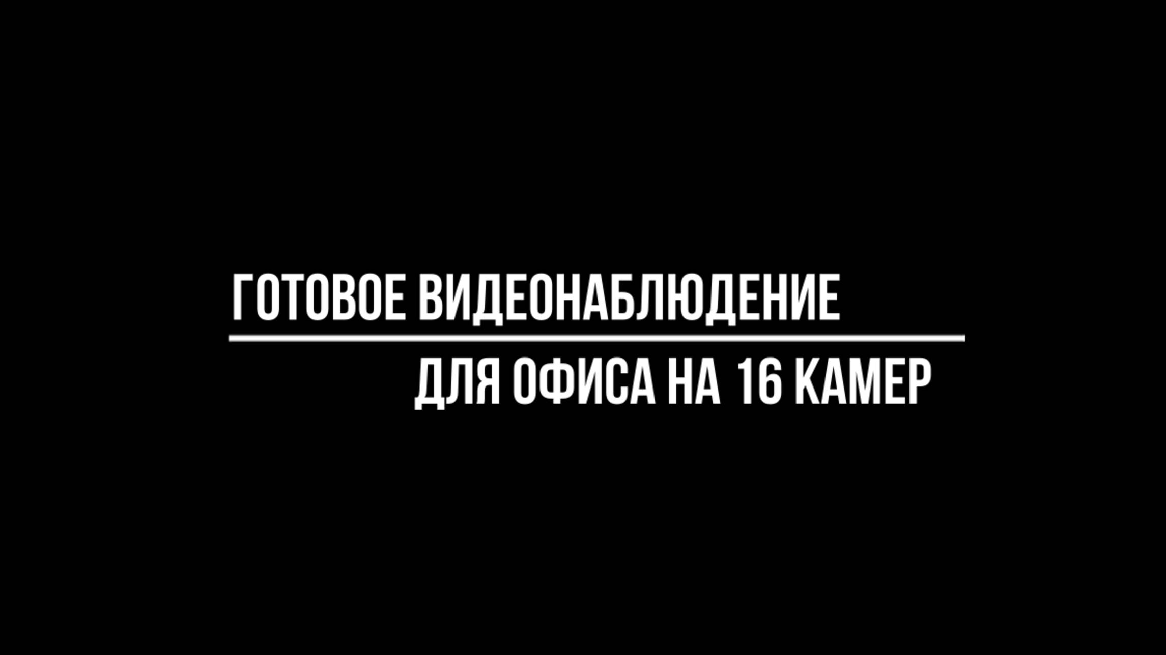 ГОТОВЫЕ КОМПЛЕКТЫ ВИДЕОНАБЛЮДЕНИЯ для офиса из 16 камер - Видеонаблюдение от Видео-МСК.РФ
