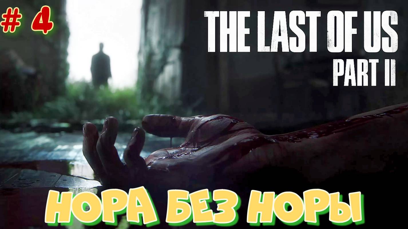 # 4 Легенда 2025 года.После смерти Норы.Больница Святой Марии. Одни из нас: часть 2. Ремейк 2025