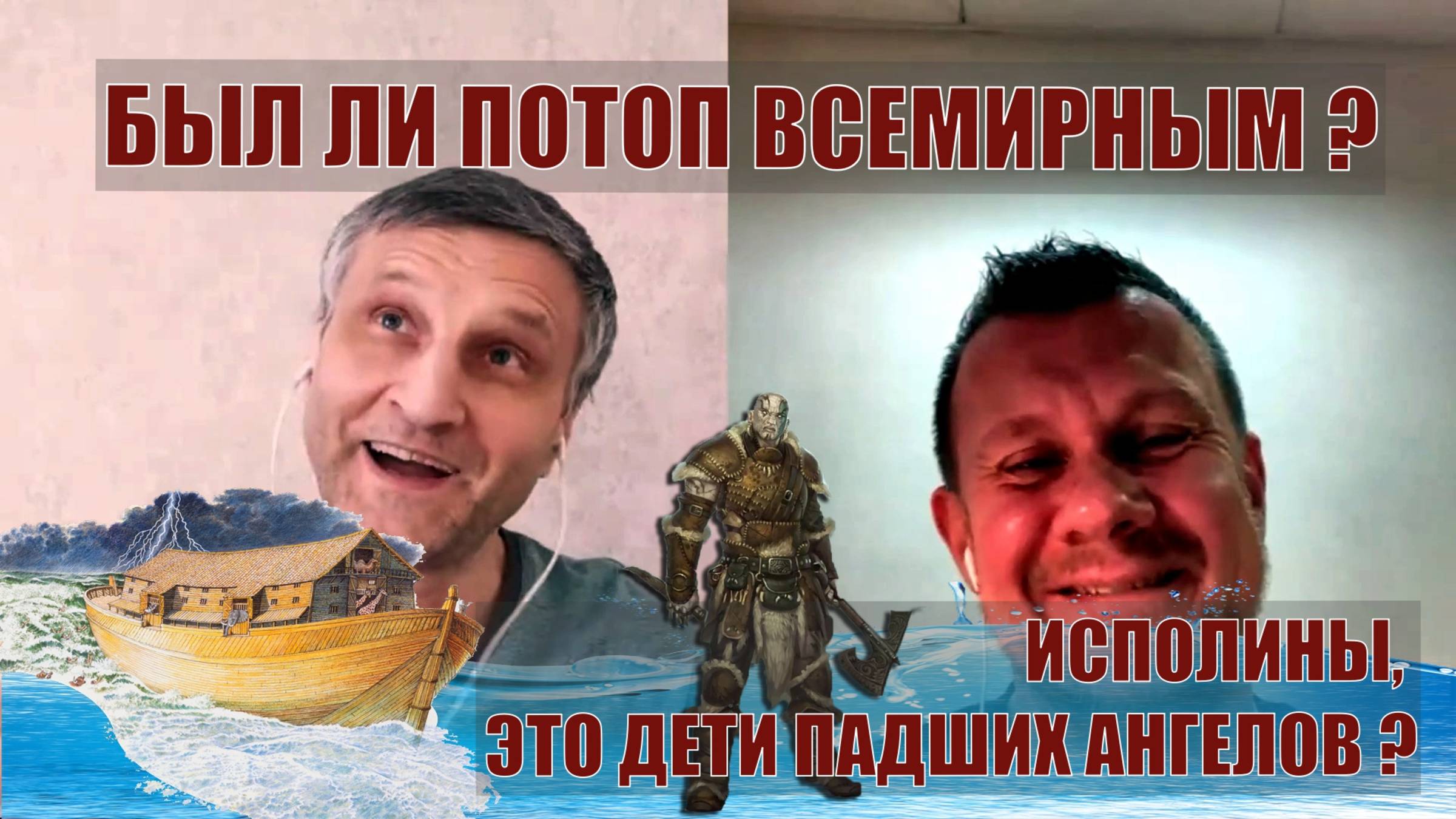 Был ли потоп ВСЕМИРНЫМ? / Исполины, это дети падших ангелов? /Пастор Ю. Сорокин и Д. Сазонов