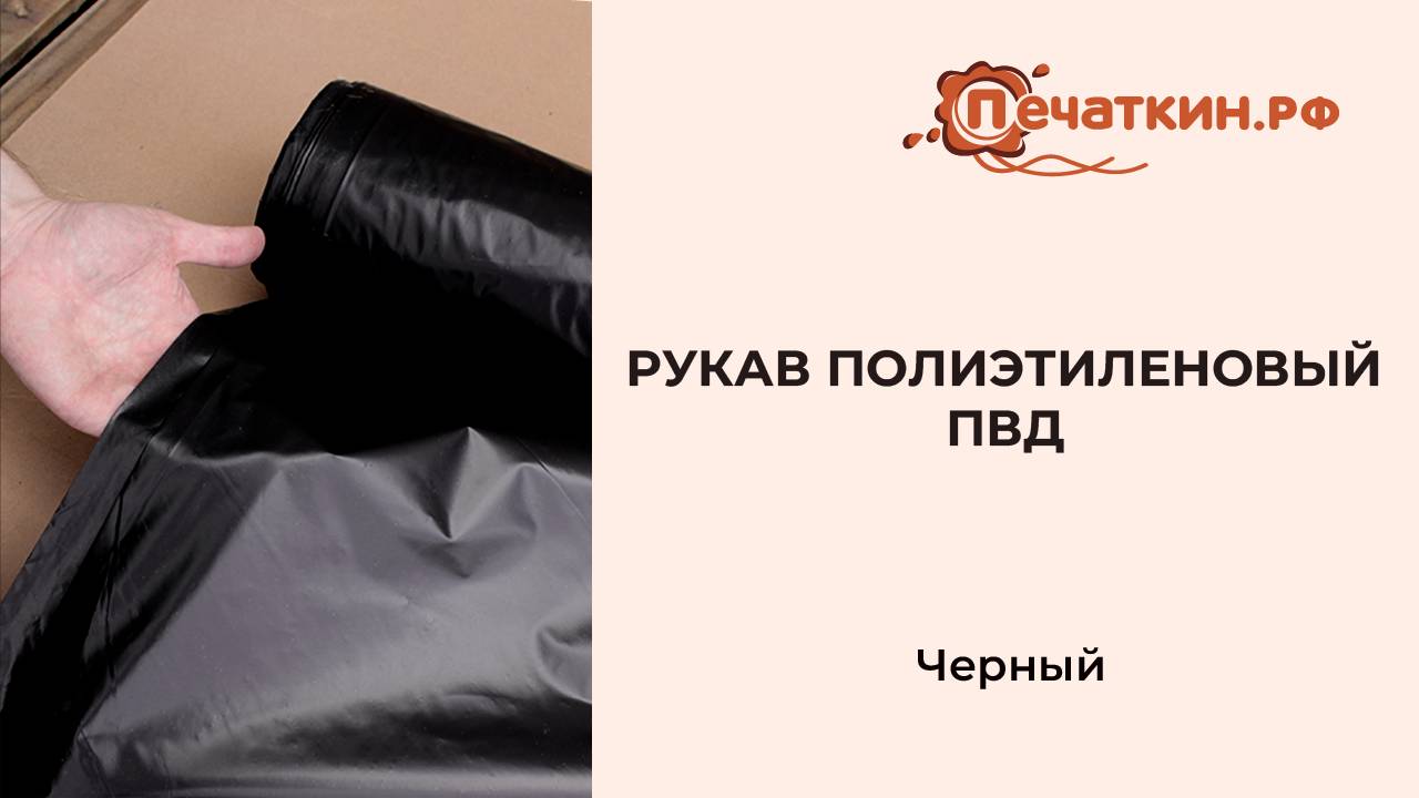 Рукав полиэтиленовый ПВД, черный