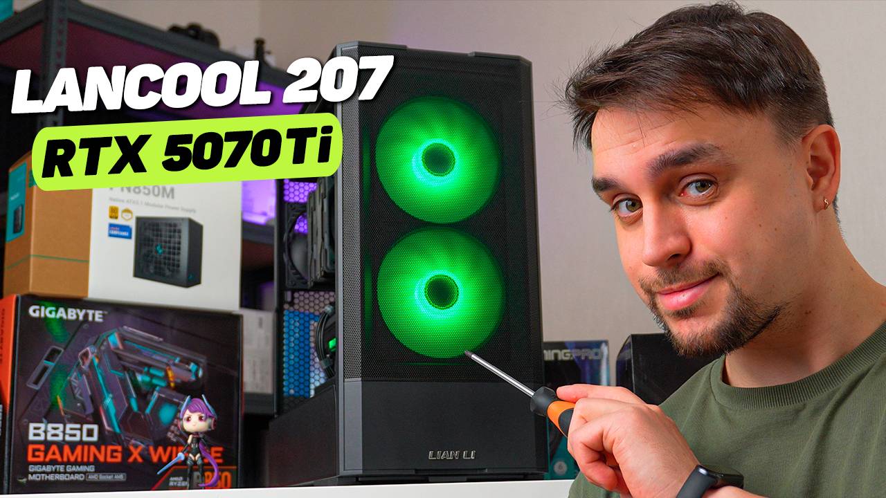 ИДЕАЛЬНЫЙ КОНФИГ ПОД RTX 5070Ti В LANCOOL 207