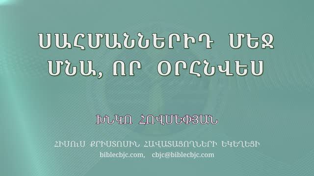 HQ1519 06-2025 Սահմաններիդ մեջ մնա, որ օրհնվես (Խնկո Հովսեփյան)