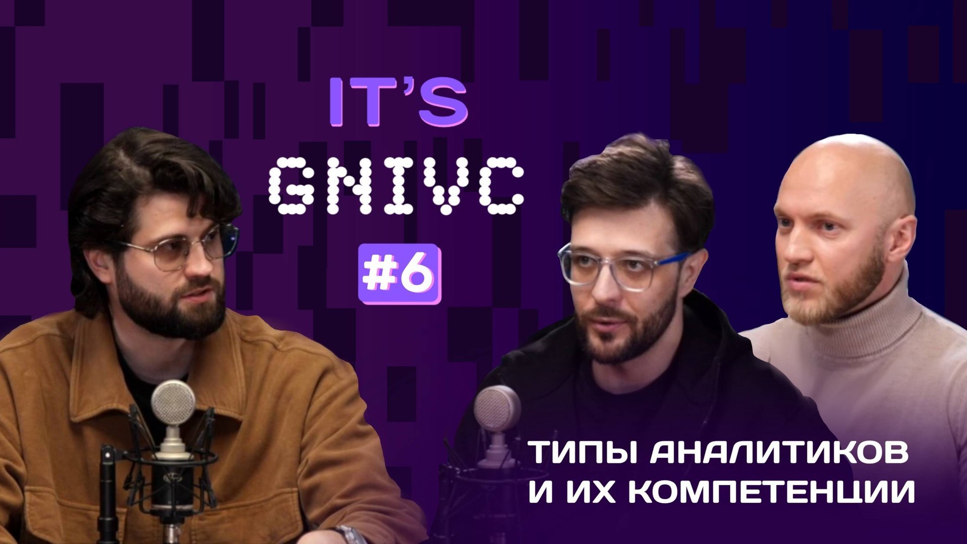 Подкаст ГНИВЦ - IT`s GNIVC "Аналитика"