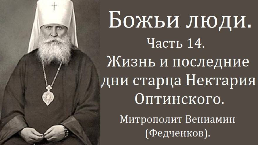 Жизнь и последние дни старца Нектария Оптинского. Митрополит Вениамин(Федченков).