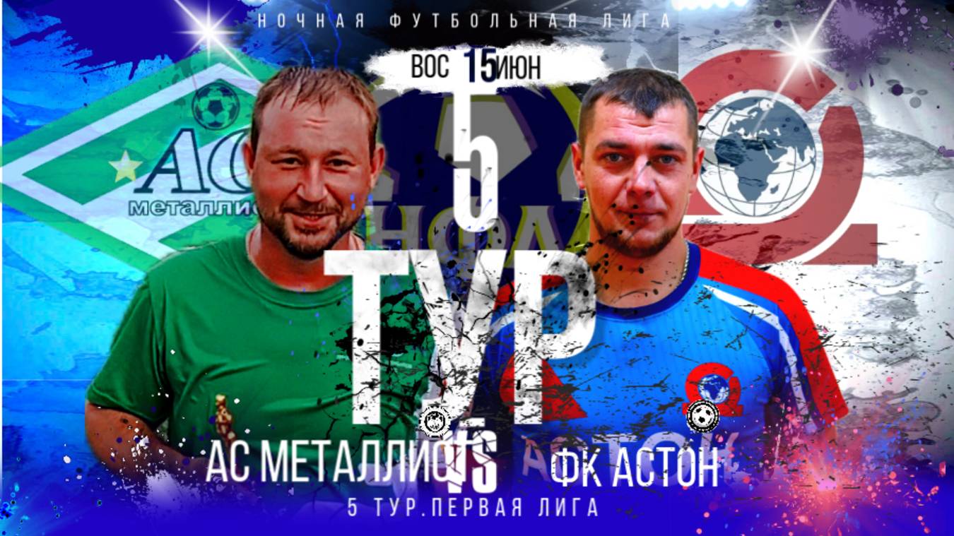 АС"МЕТАЛЛИСТ"-ФК"АСТОН".5 ТУР.ЛЕТНИЙ ЧЕМПИОНАТ НФЛ.ПЕРВАЯ ЛИГА.