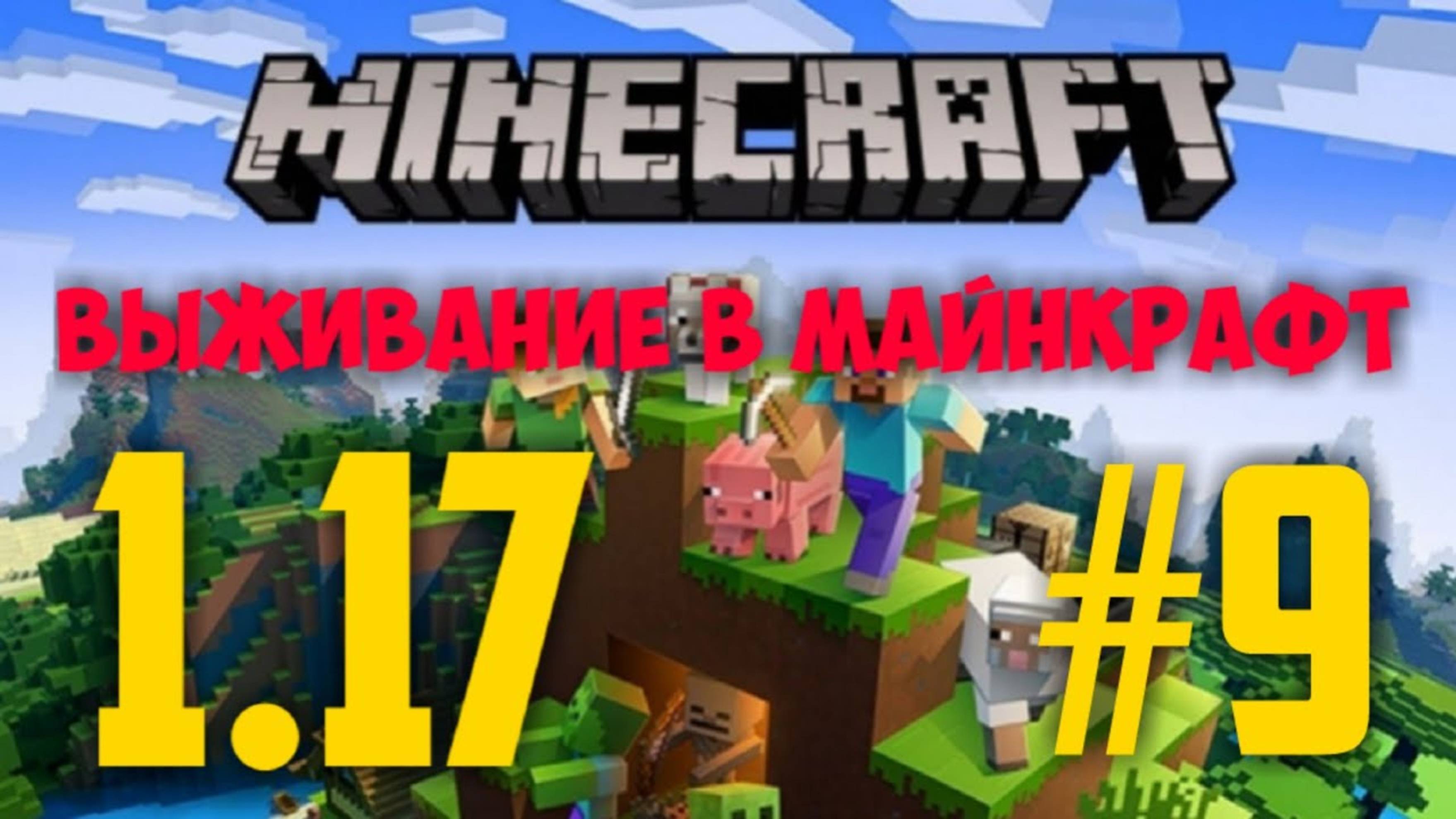 МАЙНКРАФТ 1.17 #9 НАПАДЕНИЕ НА ДЕРЕВНЮ _ ПОБОРНИКИ